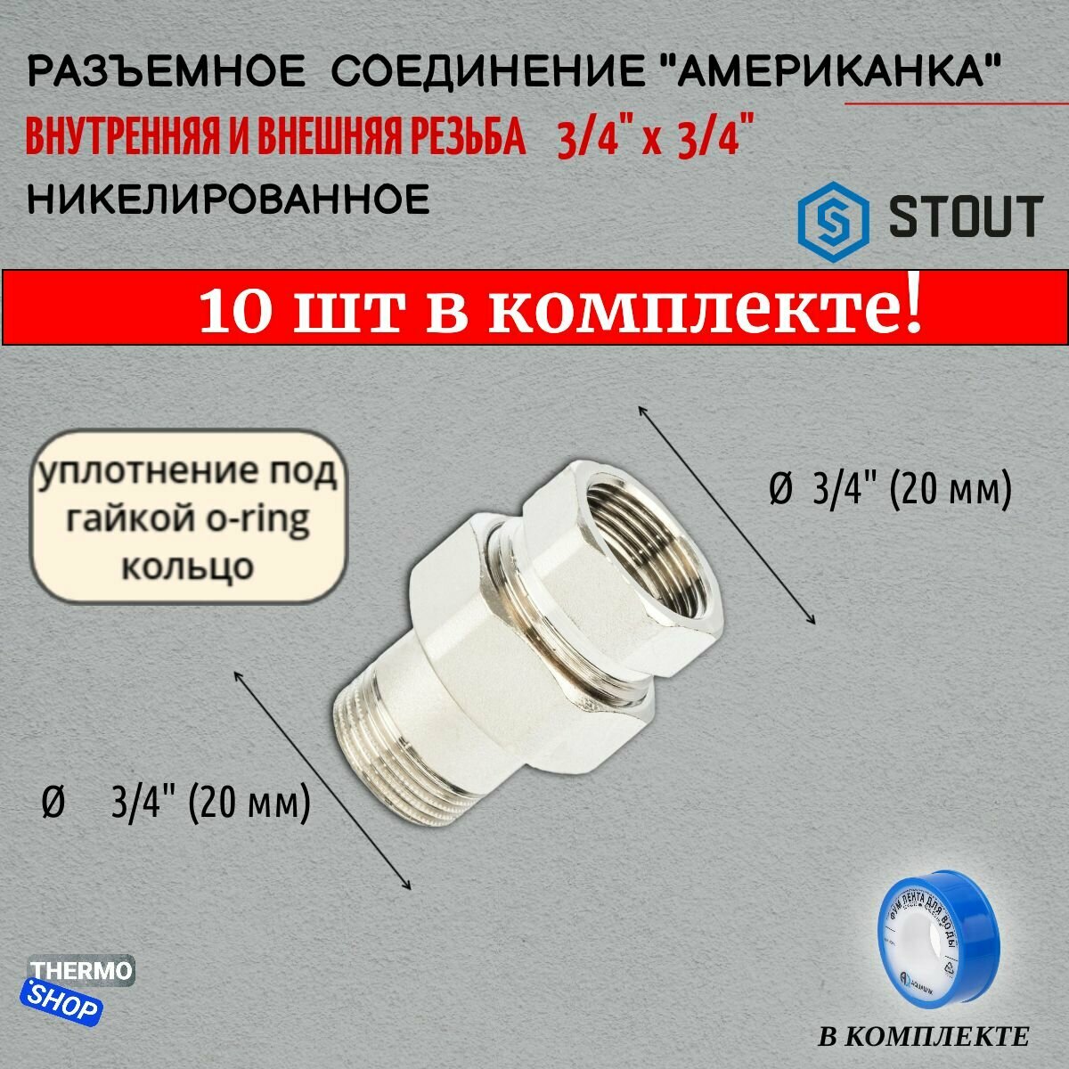 Разъемное соединение "американка" ВН никелированное, уплотнение под гайкой o-ring кольцо 3/4" 10 шт сантехническое