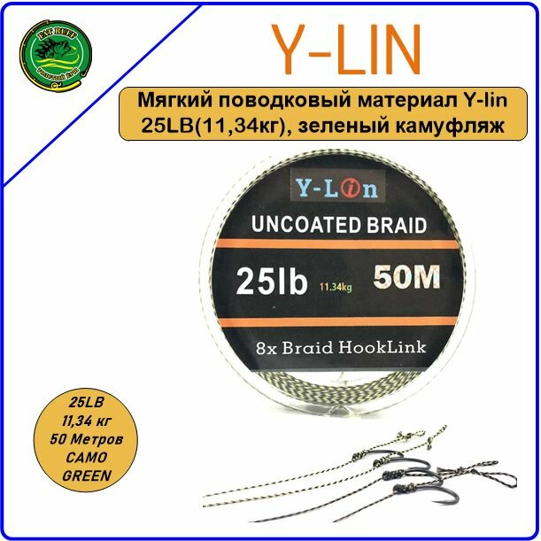 Мягкий поводковый материал Y-lin 25LB(11,34кг), зеленый камуфляж, 50 метров