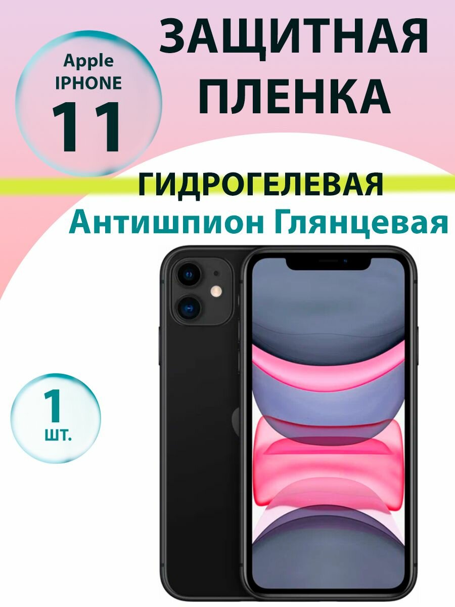 Гидрогелевая защитная пленка Антишпион (Глянцевая) для Iphone 11 / Бронепленка для айфон 11