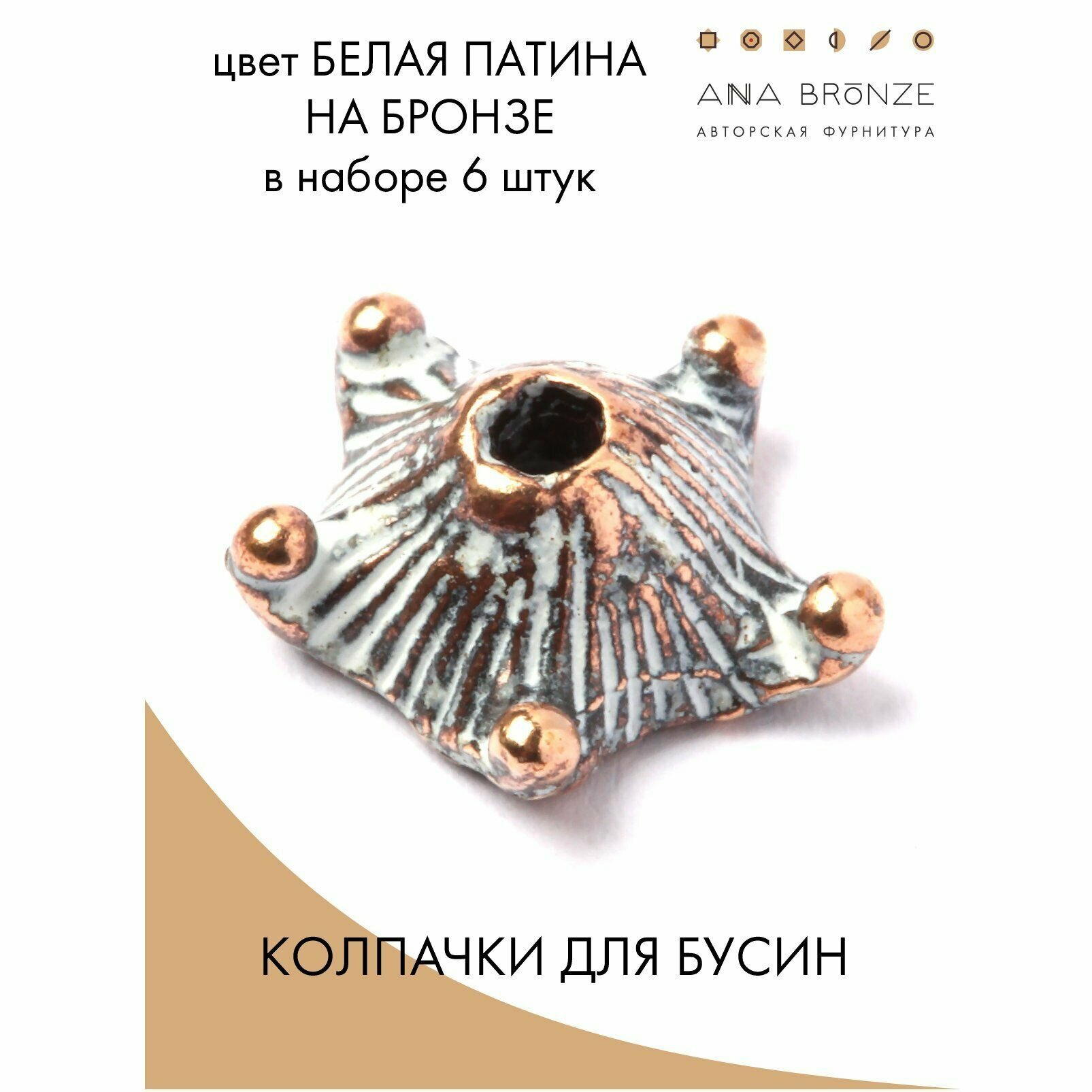 Шапочка для бусин б0515(6), набор 6 штук, авторская фурнитура для украшений