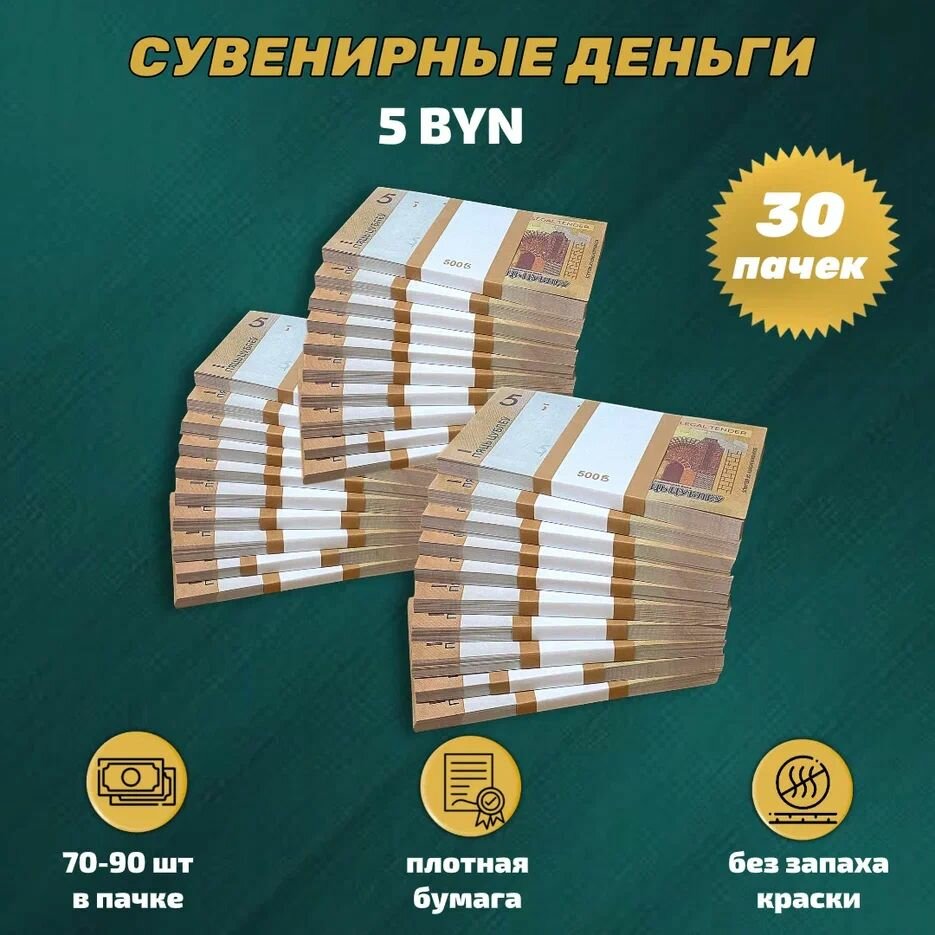 Деньги сувенирные игрушечные купюры номинал 5 белорусских рублей , 30 пачек