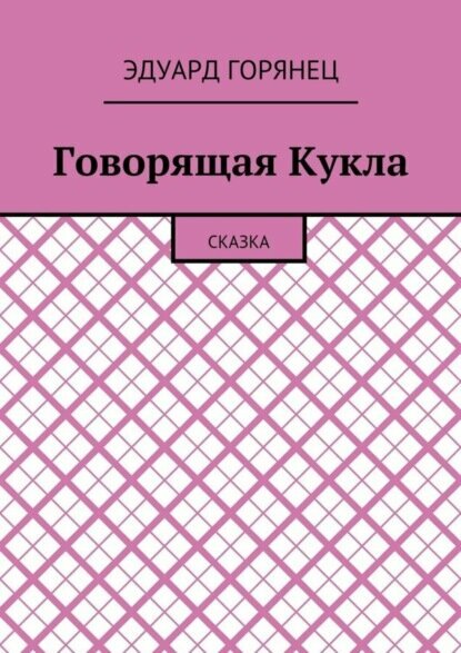 Говорящая Кукла. Сказка [Цифровая книга]