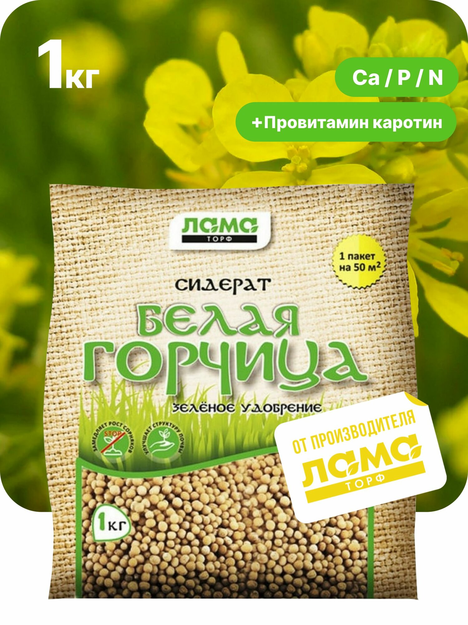 Лама Торф / Белая горчица семена, сидераты для проращивания в саду и огороде, 1 кг