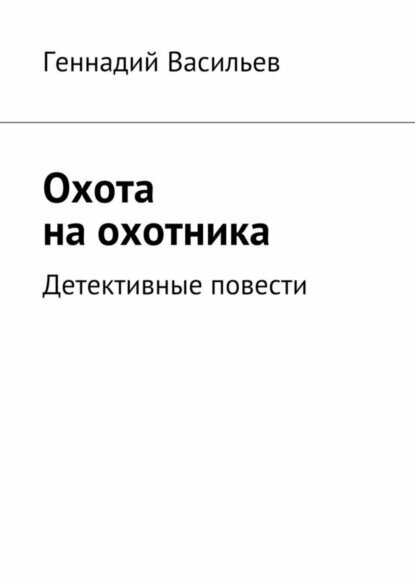 Охота на охотника. Детективные повести [Цифровая книга]