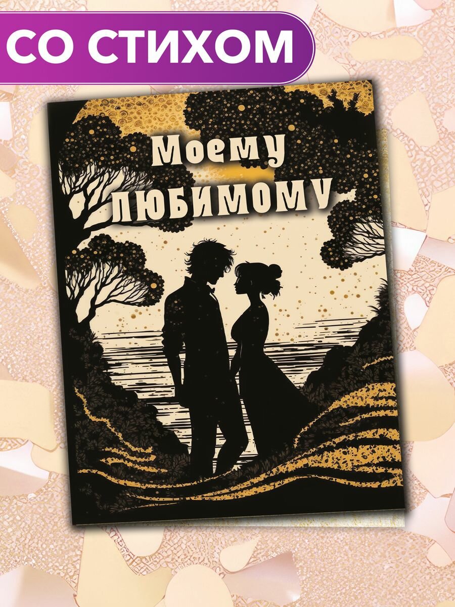 "Моему любимому" - открытка со стихами Анастасии Рыбачук