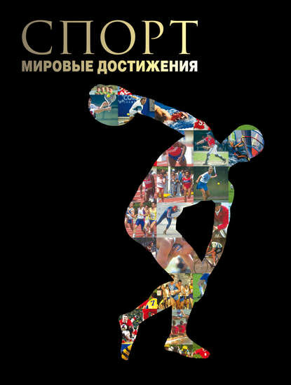 Спорт. Мировые достижения [Цифровая книга]