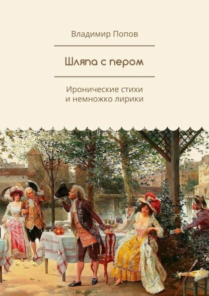 Шляпа с пером. Иронические стихи и немножко лирики [Цифровая книга]