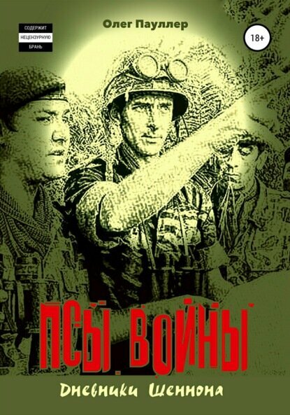 Псы войны: дневники Шеннона [Цифровая книга]