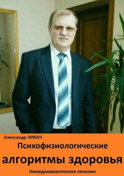 Психофизиологические алгоритмы здоровья. Немедикаментозное лечение [Цифровая книга]