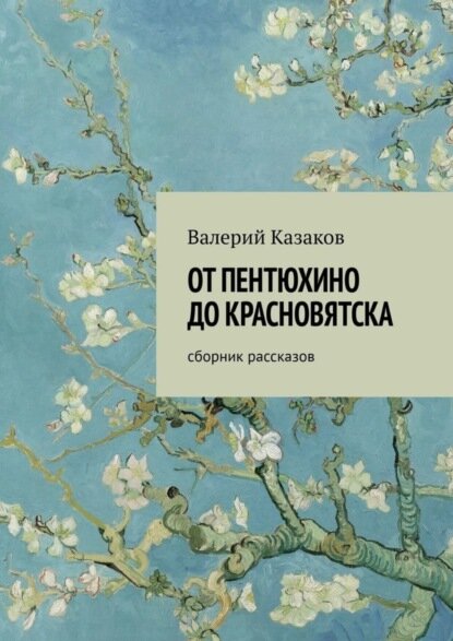 От Пентюхино до Красновятска. Сборник рассказов [Цифровая книга]