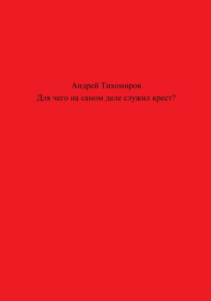 Для чего на самом деле служил крест? [Цифровая книга]