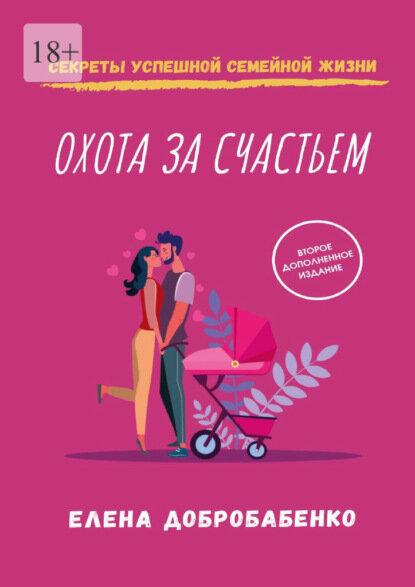 Охота за счастьем. Секреты успешной семейной жизни [Цифровая книга]