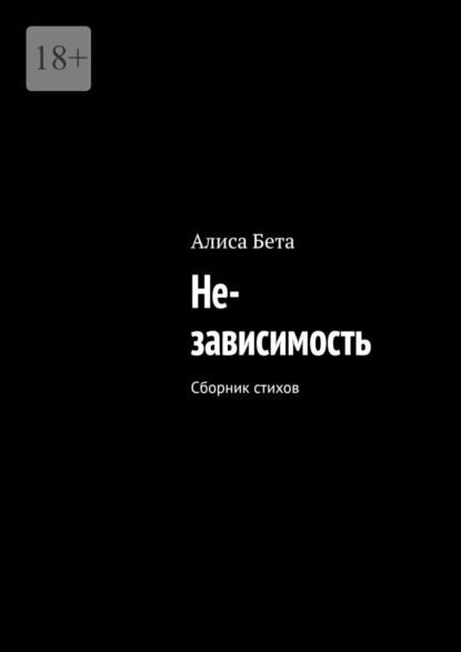 Не-зависимость. Сборник стихов [Цифровая книга]