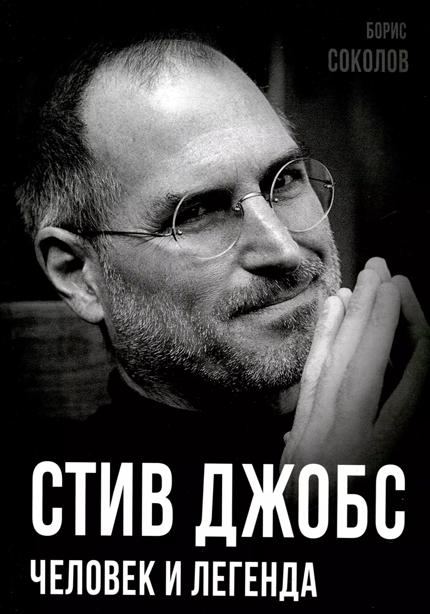 Стив Джобс. Человек и легенда