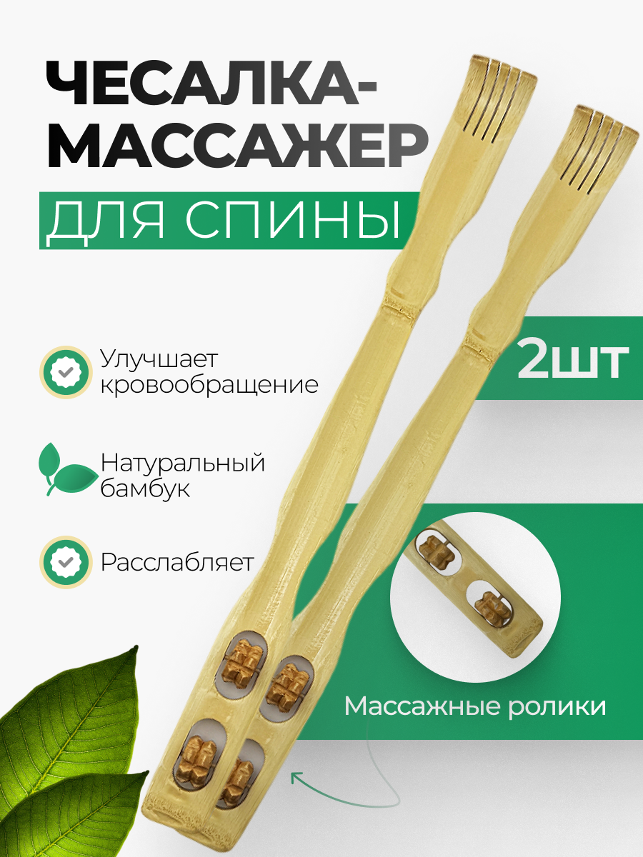Чесалка-массажер для спины 2 шт