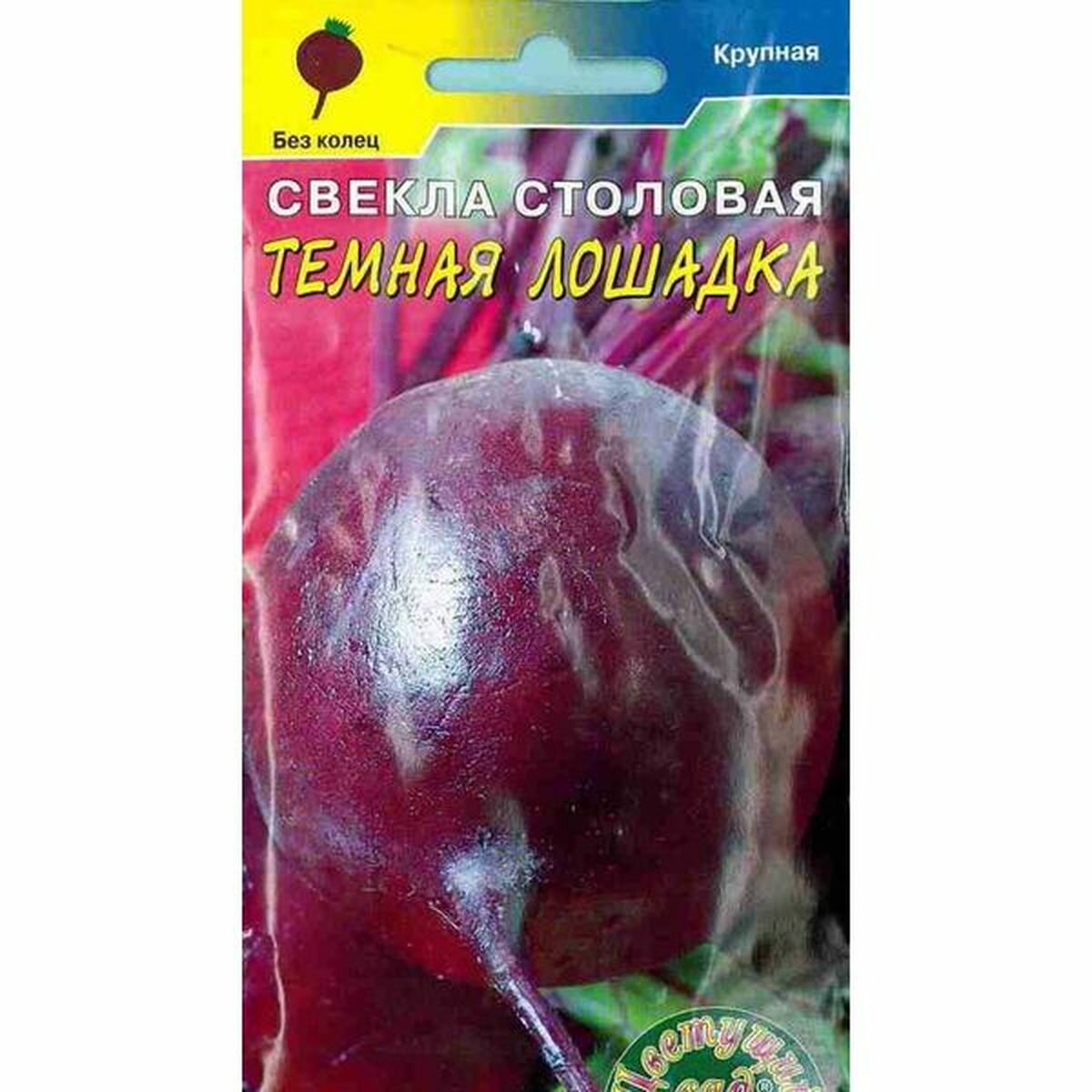 Семена Свекла Темная лошадка, среднеспелый, Цветущий Сад, 1 пачка - 2г семян