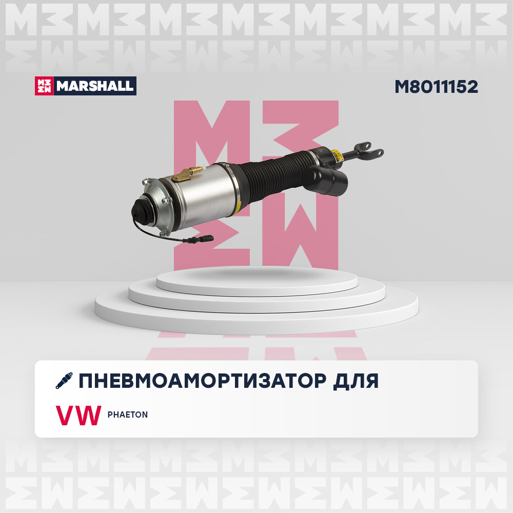 Пневмоамортизатор передний правый MARSHALL M8011152 для Audi A8 (D3), Volkswagen Phaeton, Bentley Continental Gt // кросс-номер Bilstein 45-257186
