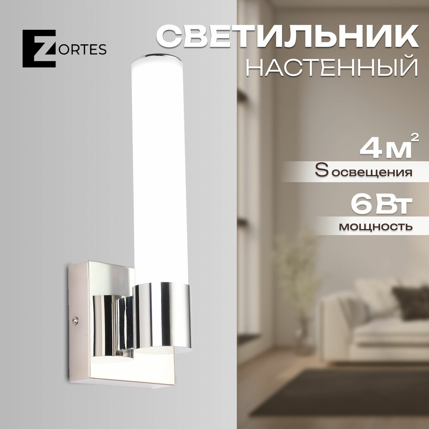Настенный светильник Zortes TUBE, Мощность- 6Вт, Тип лампы -Встроенный LED, Цвет - Хром, Длина 110mm