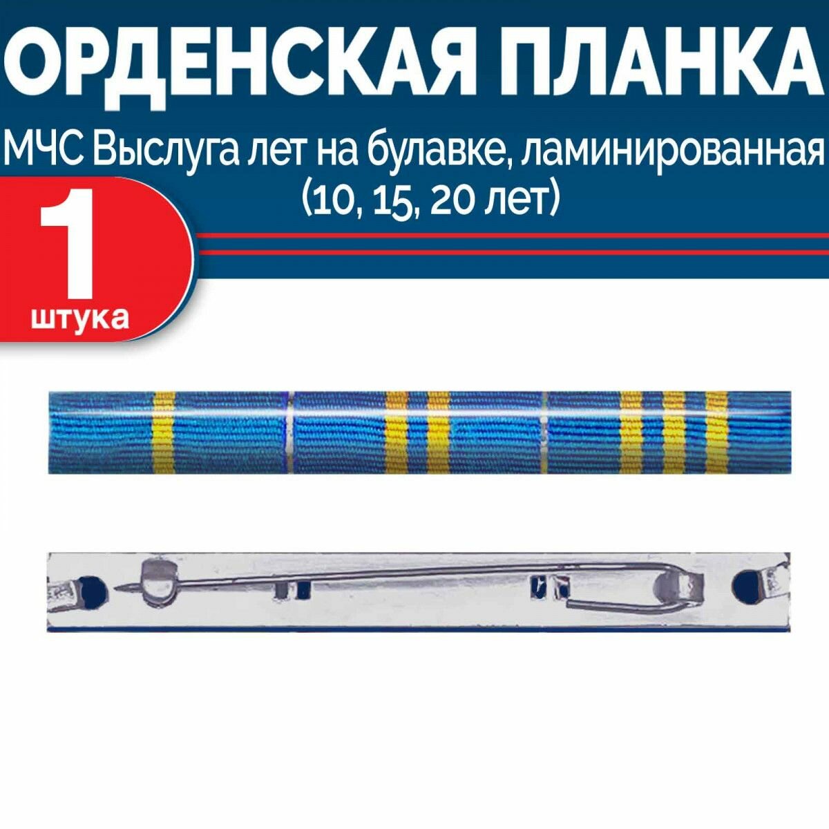 Орденская планка МЧС Выслуга лет на булавке, ламинированная (10, 15, 20 лет)