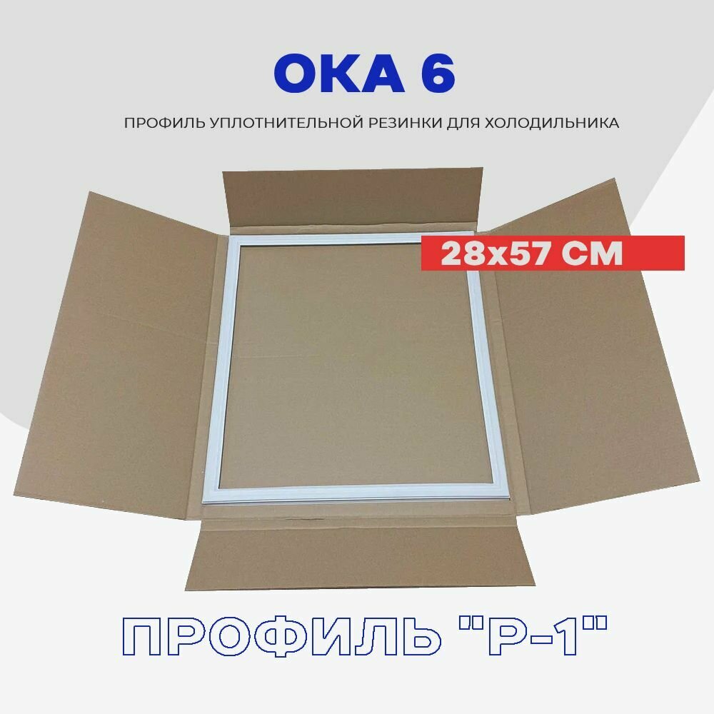Уплотнительная резинка для двери холодильника ОКА 6 - 57 x 28 см ( 1 шт ) / Профиль - Р1 (под планку)