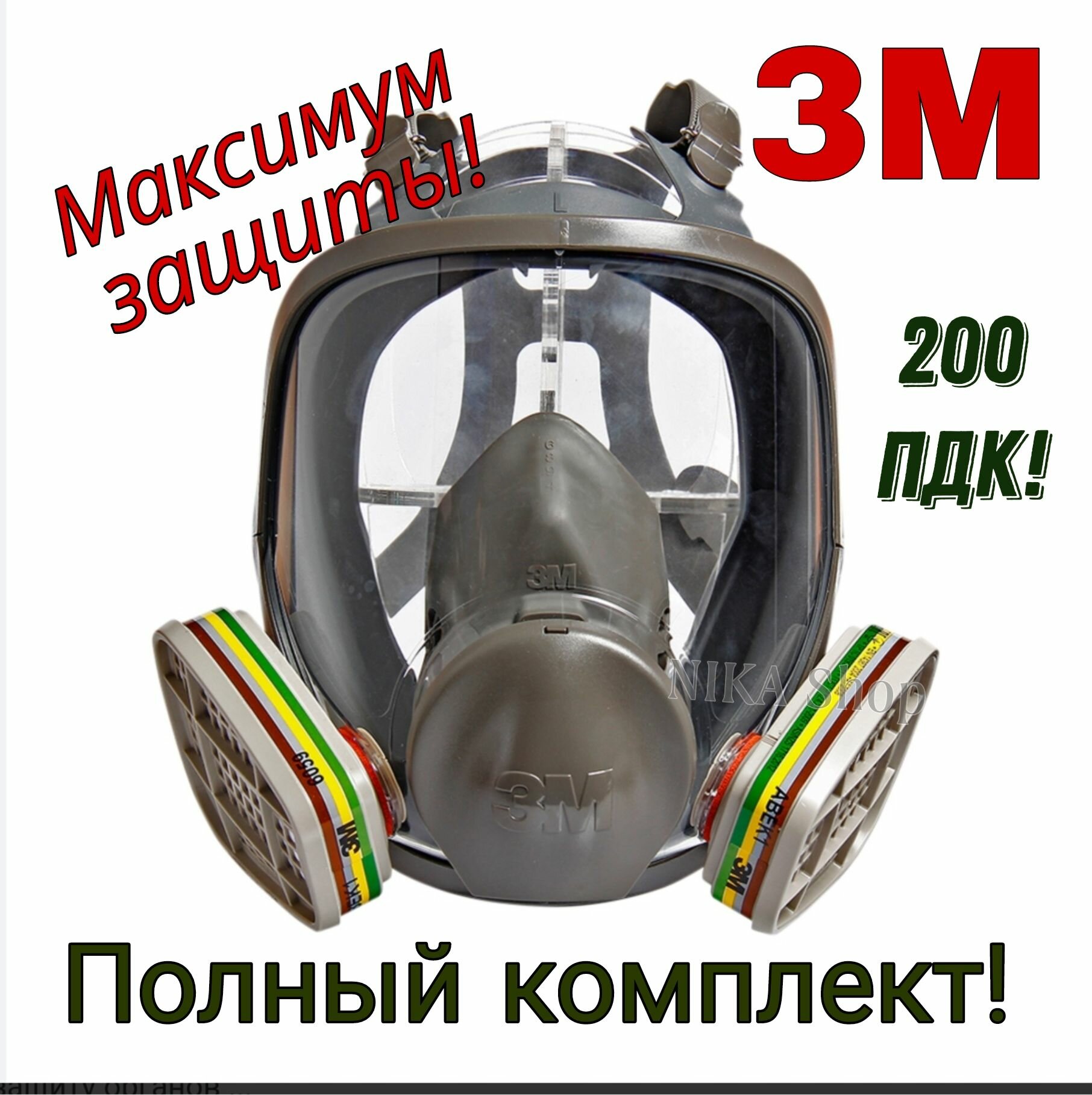 Полнолицевая маска 3М. Маска с фильтрами 3М 6059(АВЕК1). Респиратор 3М 6800 в комплекте.