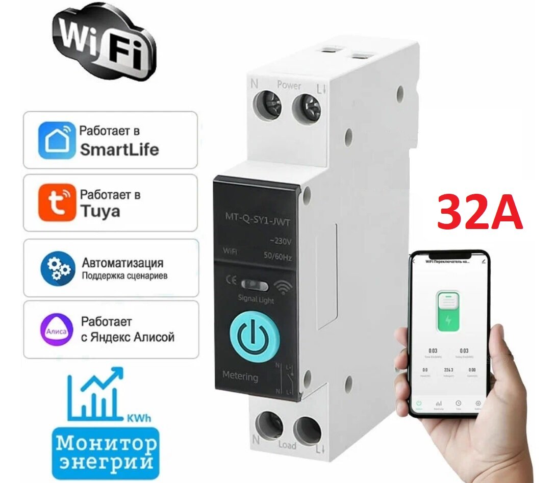 Умное реле-автомат Wi-Fi на Din-рейку 32A с Ваттметром. Платформа Tuya. Работает в Smart Life и голосовым помощником Алиса