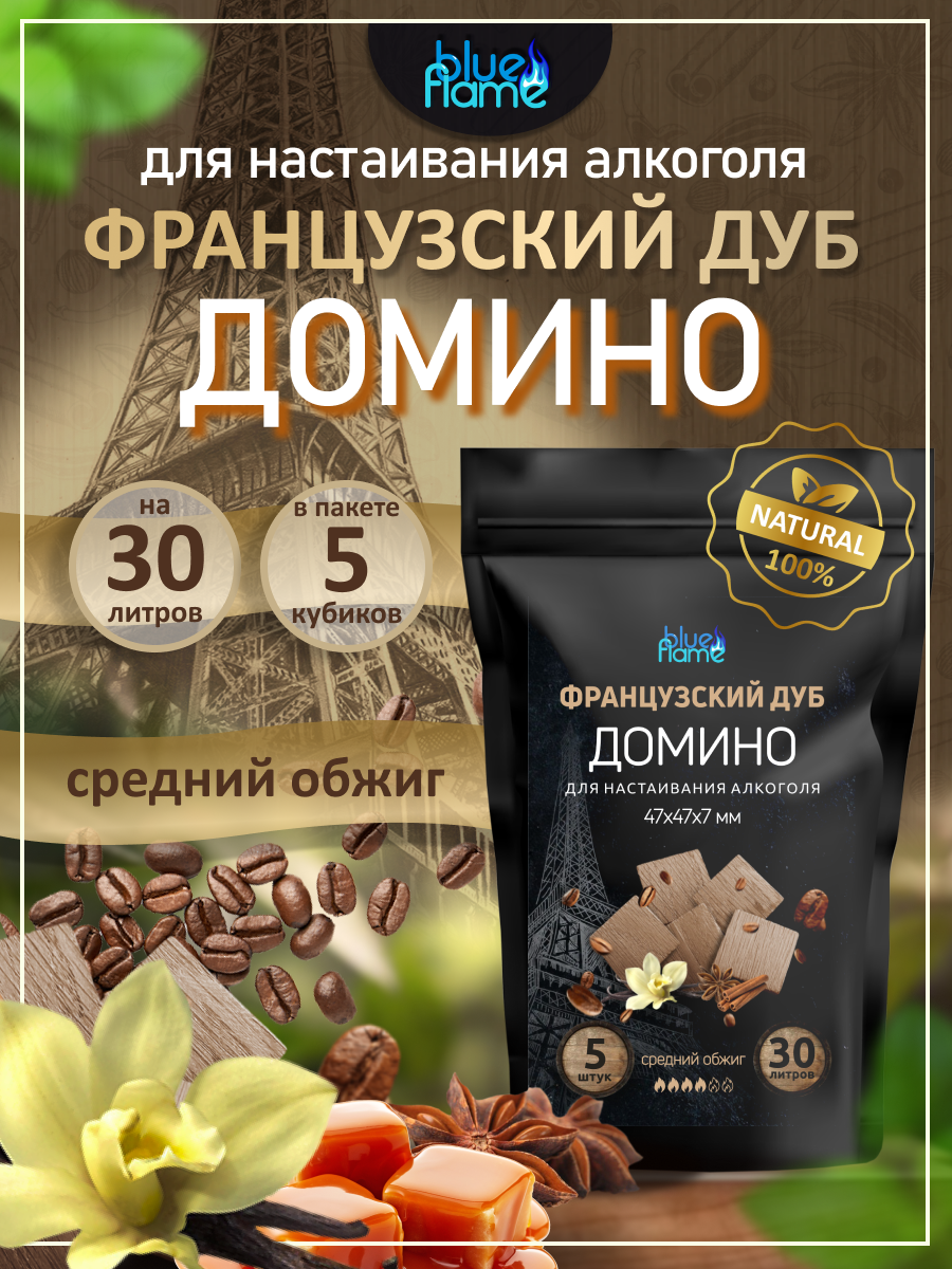 Домино для самогона дубовые чипсы для настаивания крепких алкогольных напитков средней степени обжарки