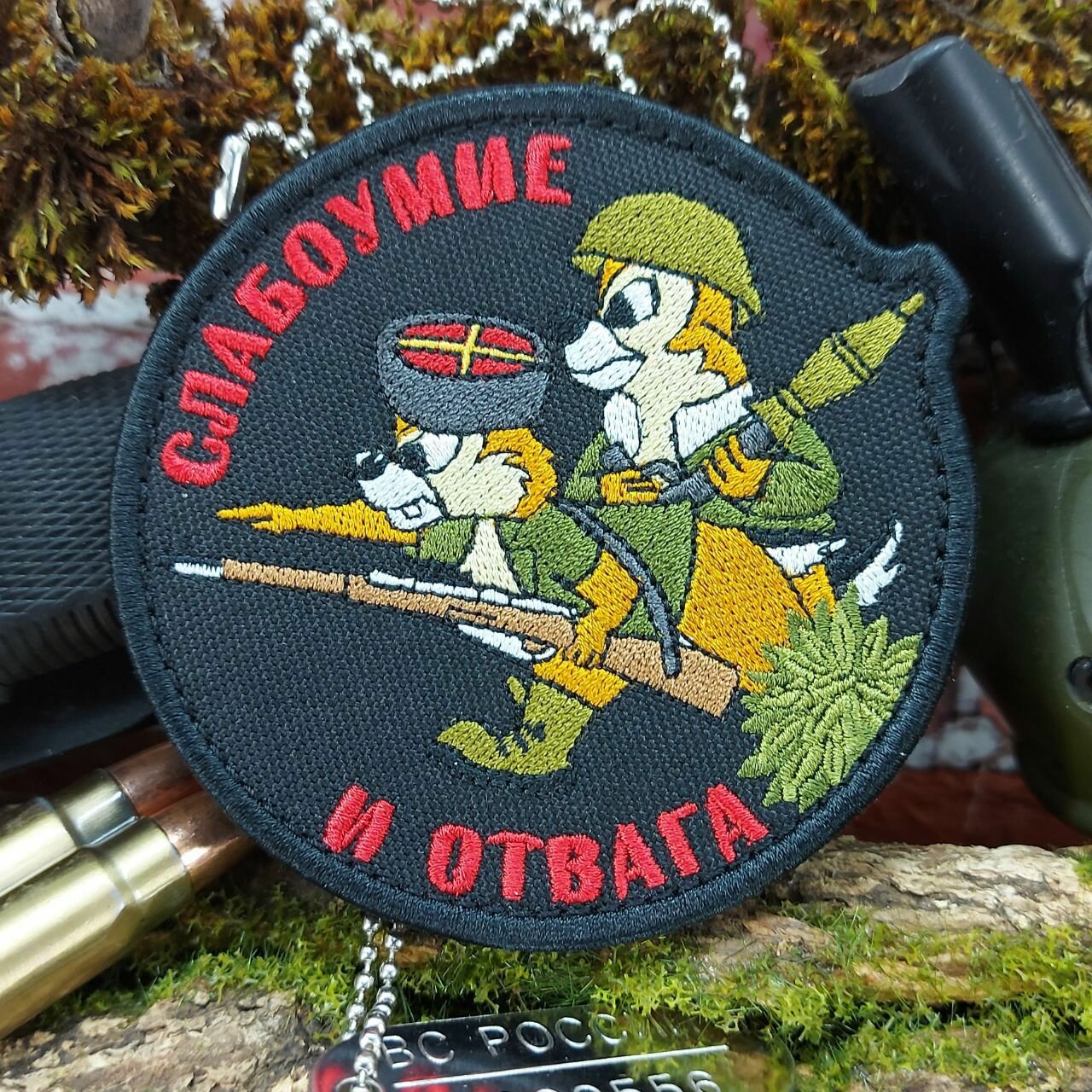 Нашивка-патч слабоумие и отвага / Казаки