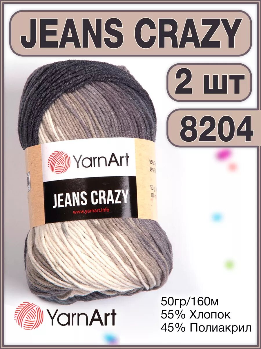 Пряжа для вязания Jeans Crazy 8204, 50г/160м - 2 шт