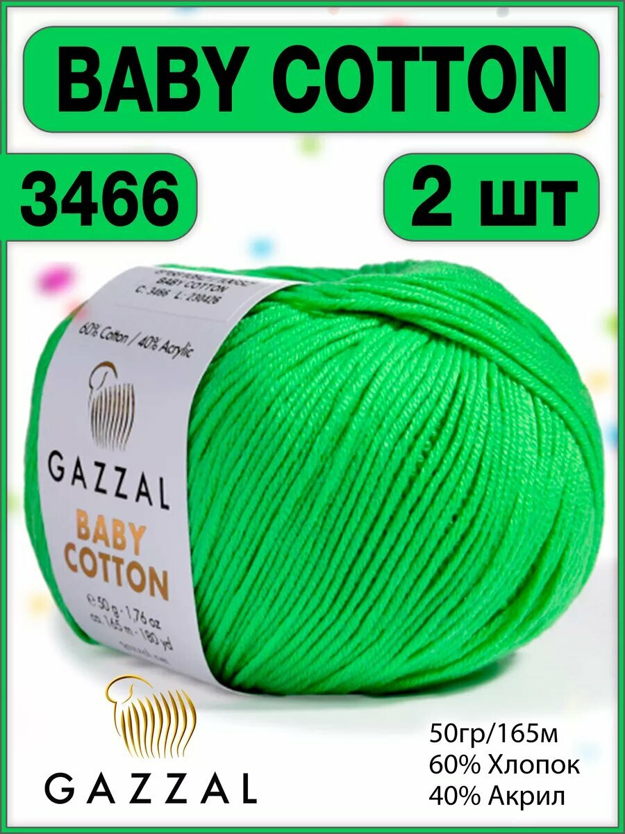 Пряжа Газзал Baby Cotton 3466, 50г/165м - 2 шт