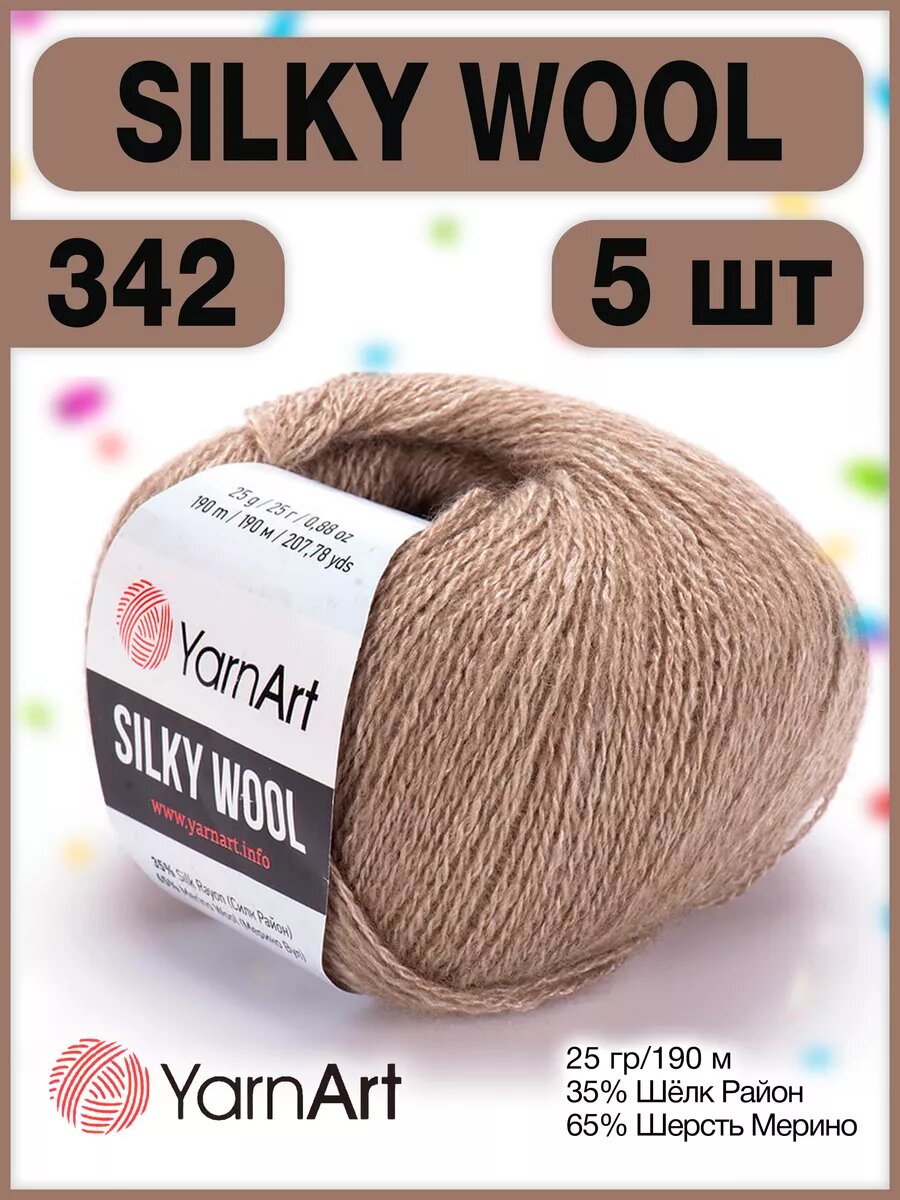 Пряжа ЯрнАрт Silky Wool 342 темно-бежевый 5 мотков
