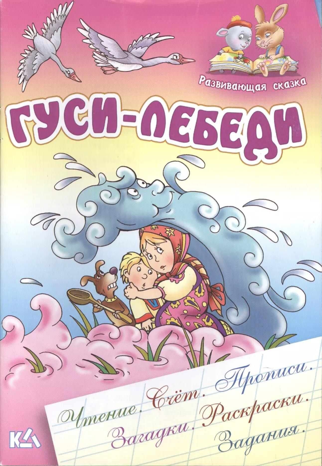 Гуси-Лебеди