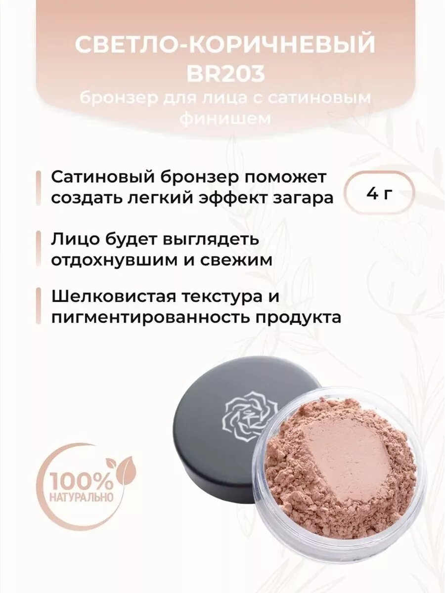 Бронзер для лица Сатиновый финиш, Серо-коричневый BR203