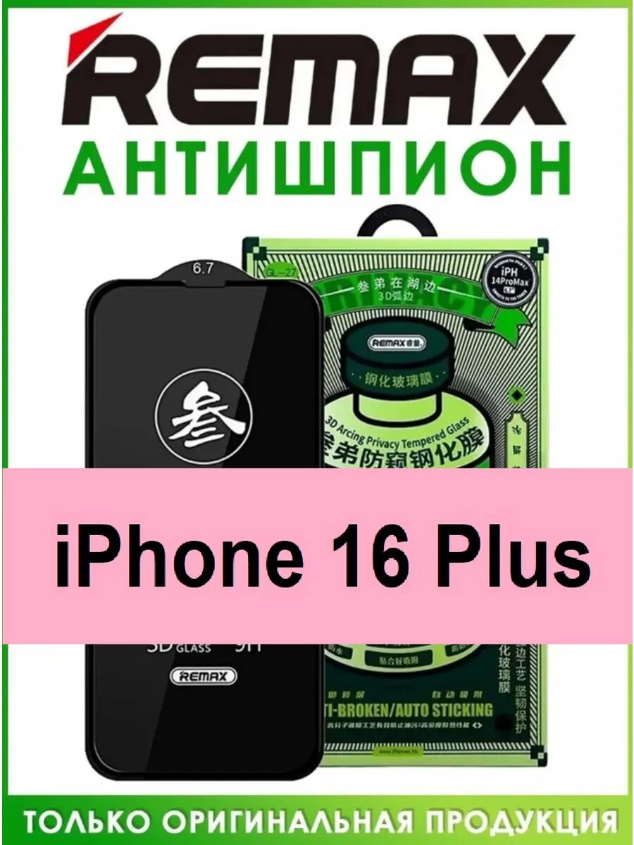 REMAX iPhone 16 Plus защитное стекло антишпион