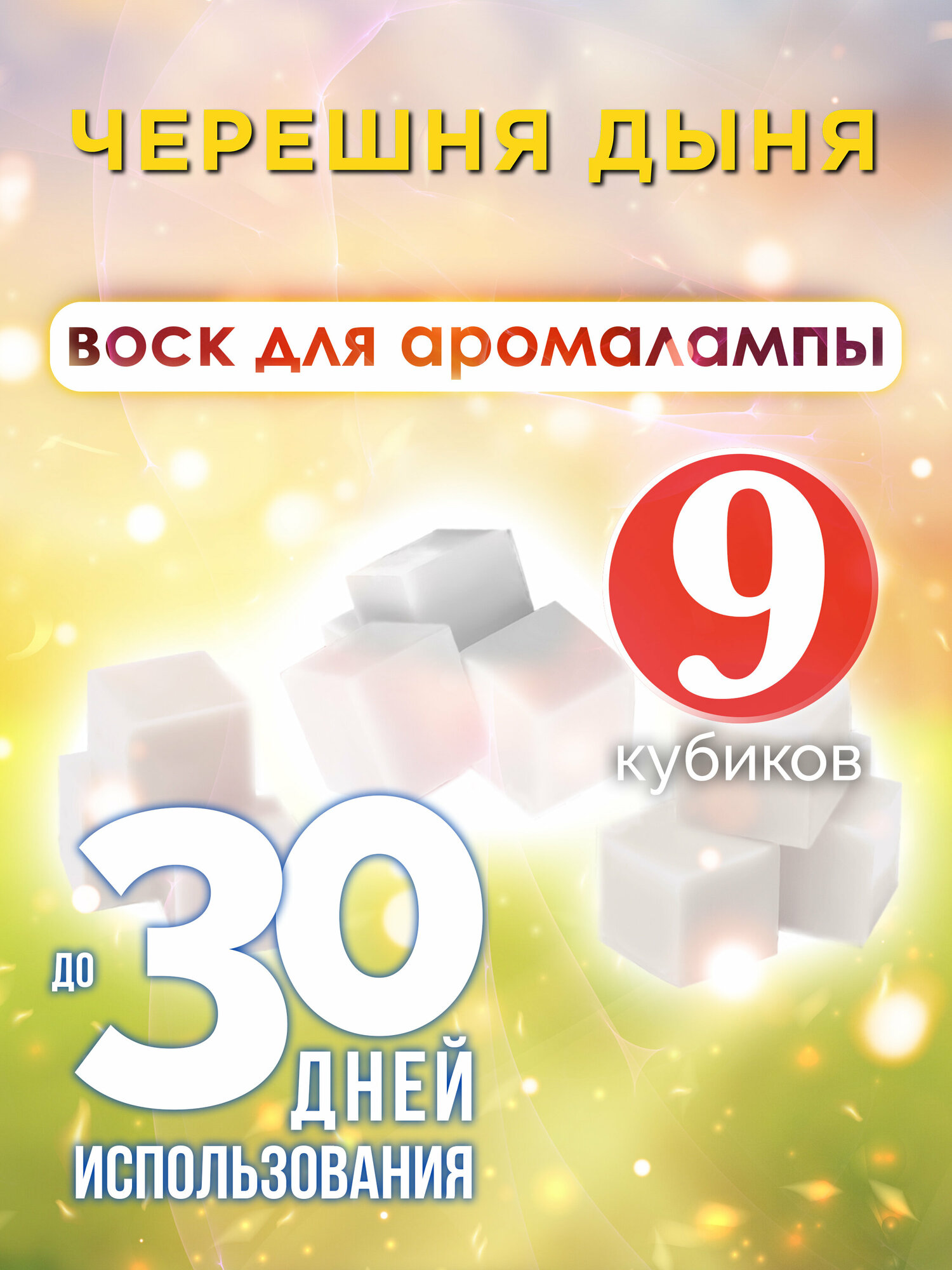 Черешня дыня - ароматические кубики Аурасо, ароматический воск, аромакубики для аромалампы, 9 штук