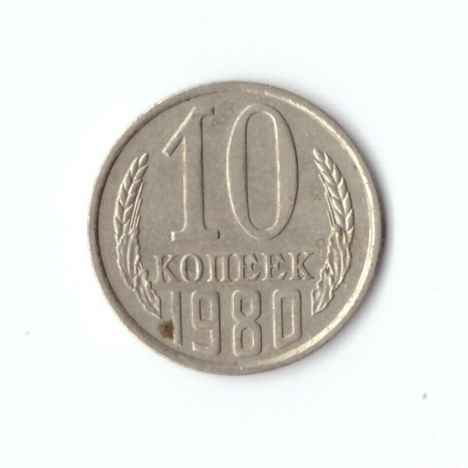 10 копеек 1980 года. VF