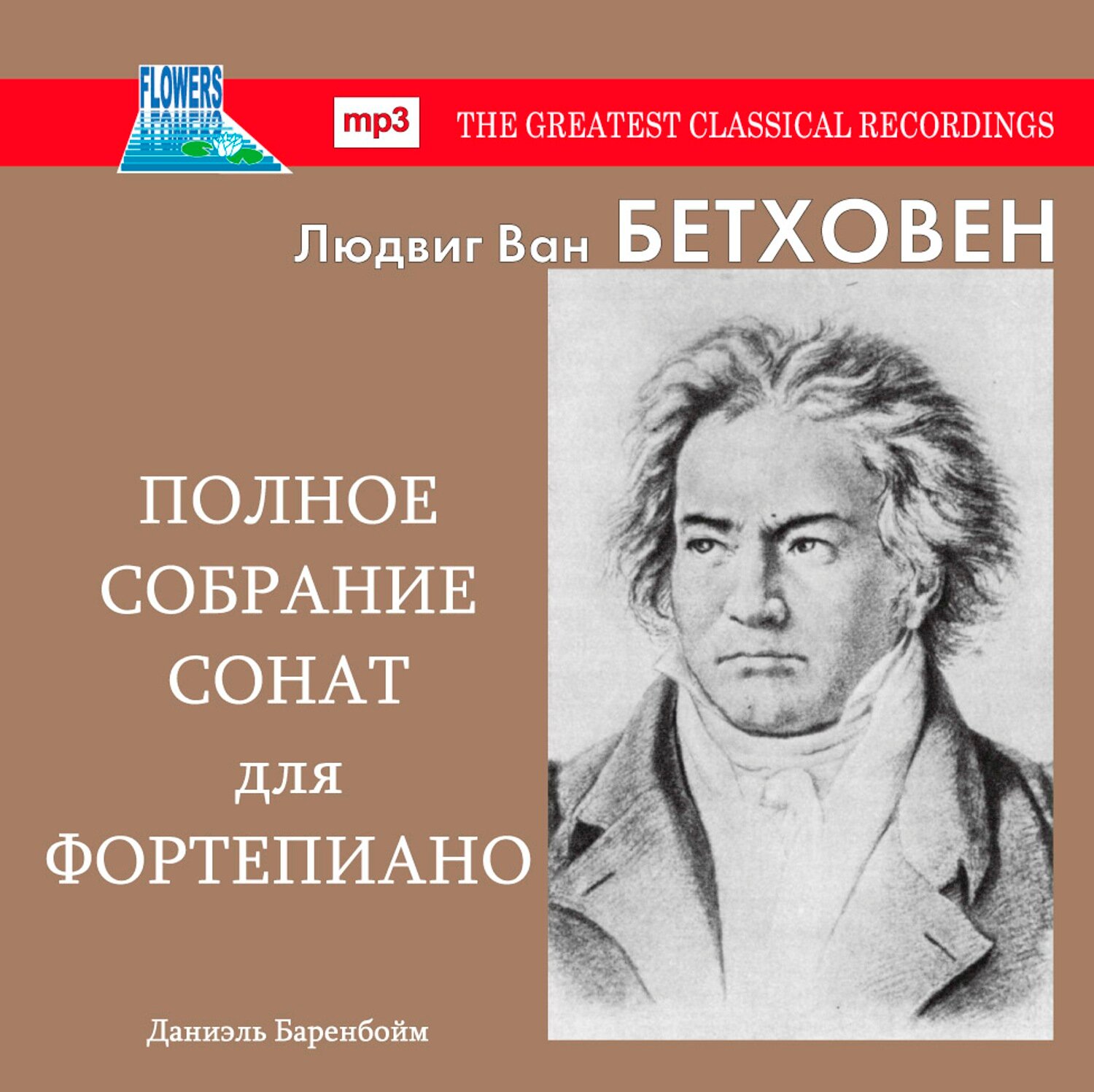 Компакт-диск Людвиг Ван Бетховен Полное Собрание Сонат Для Фортепиано (MP3) Aquarius Music