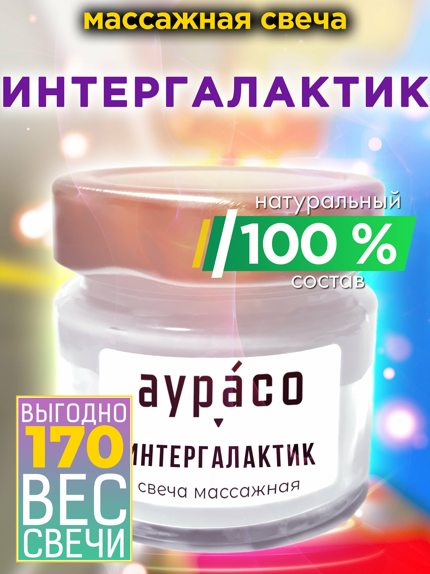 Интергалактик - натуральное массажное масло, ароматическая массажная свеча Аурасо из 100 % соевого воска, крем-свеча натуральная, 1 шт.