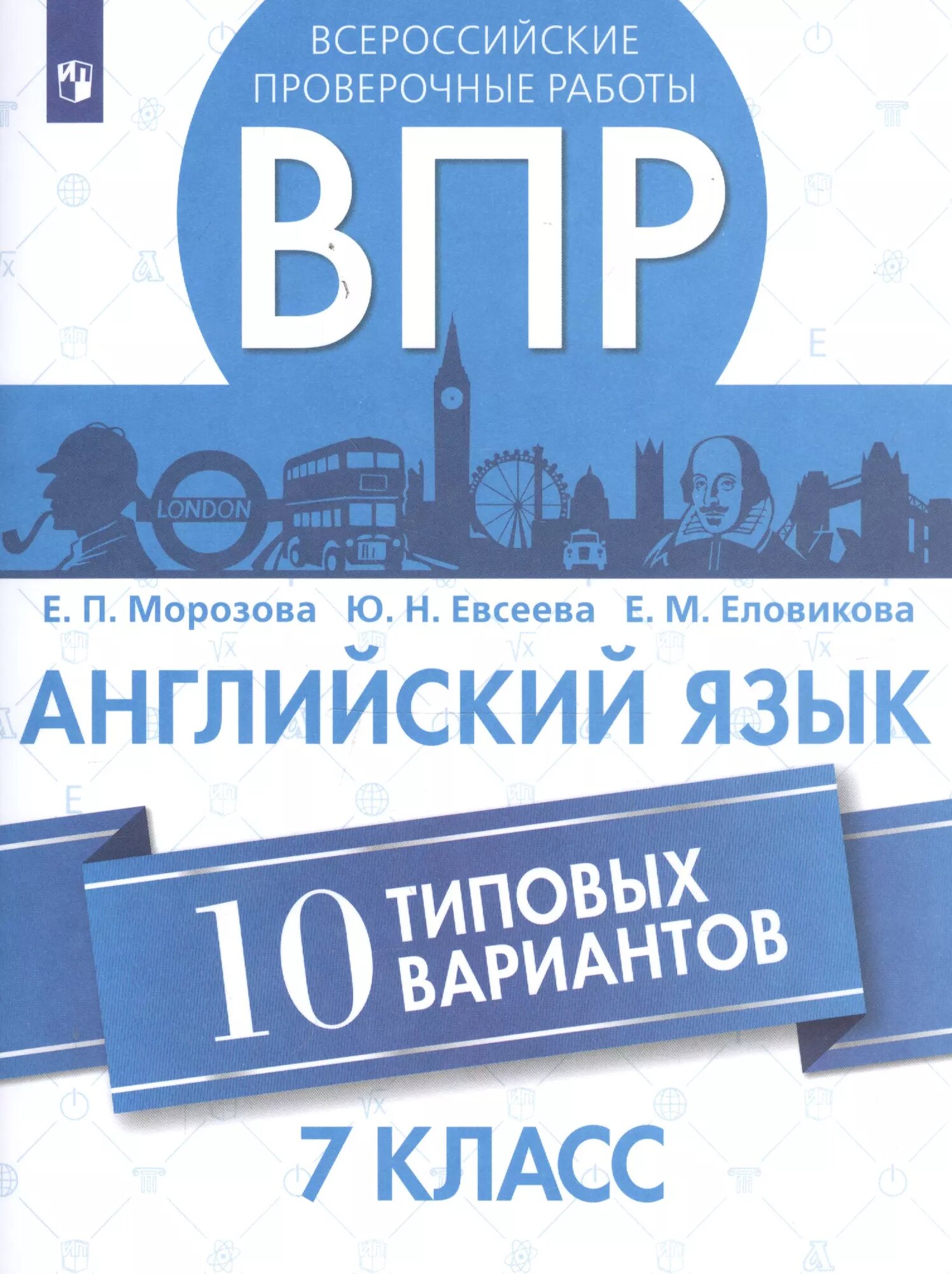 Всероссийские проверочные работы. Английский язык. 7 класс. 10 типовых вариантов (Екатерина Морозова, Юлия Евсеева)