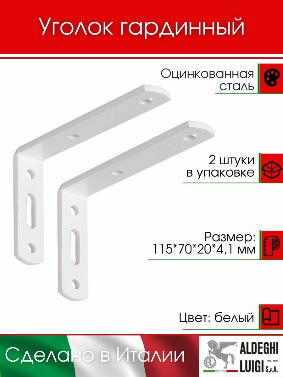 Уголок гардинный 115х70х20х4,1 мм, цвет: белый, 2 штуки