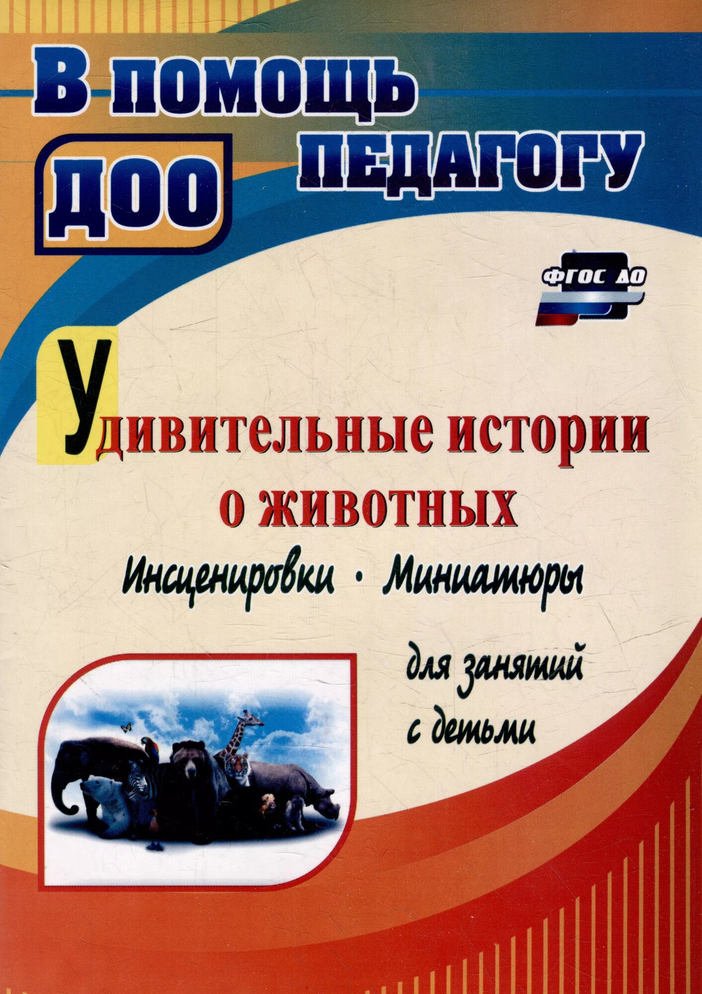 Удивительные истории о животных: инсценировки, миниатюры