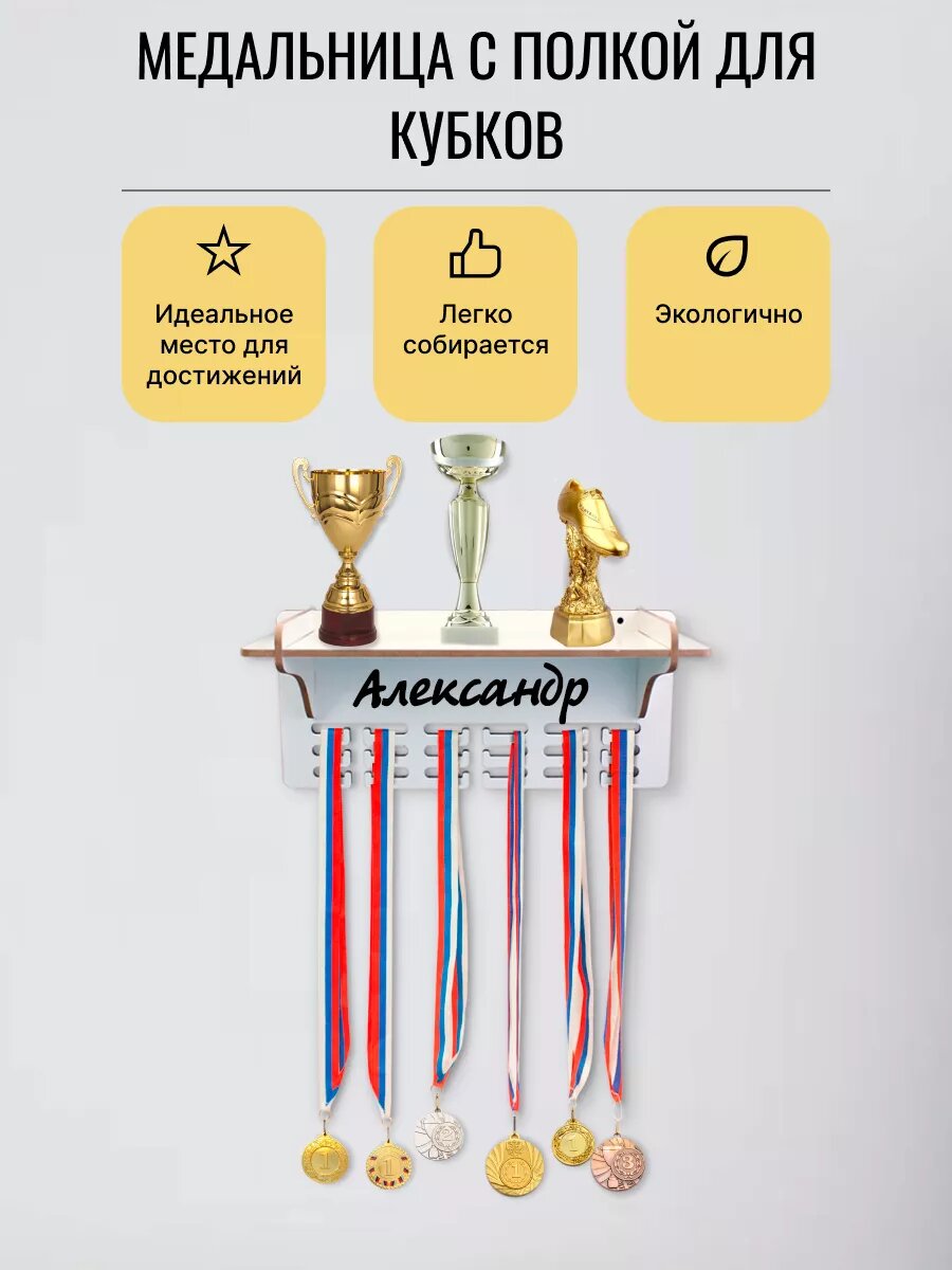 Медальница с полкой для кубков именной Александр