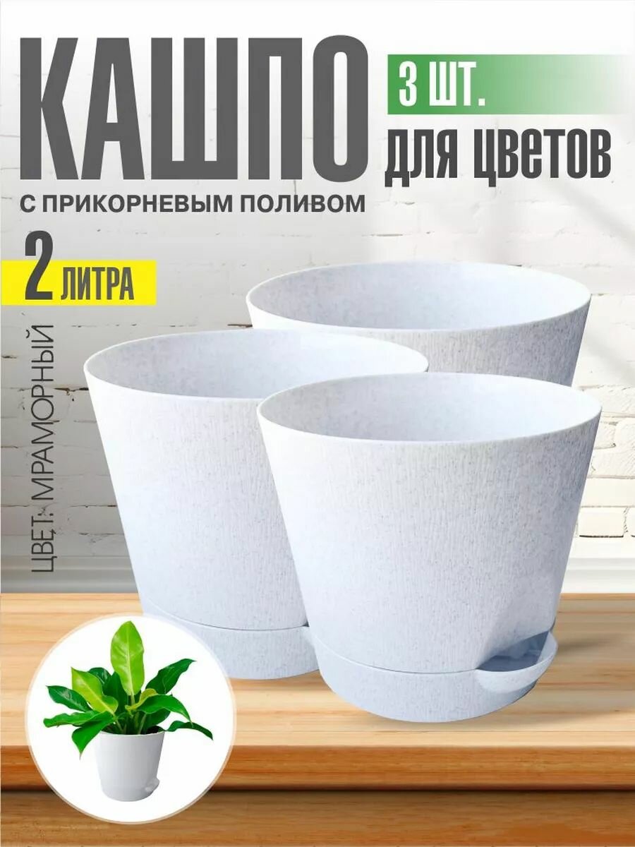 Комплект из 3-х шт Горшок для цветов с поддоном 2л мраморный Интерм