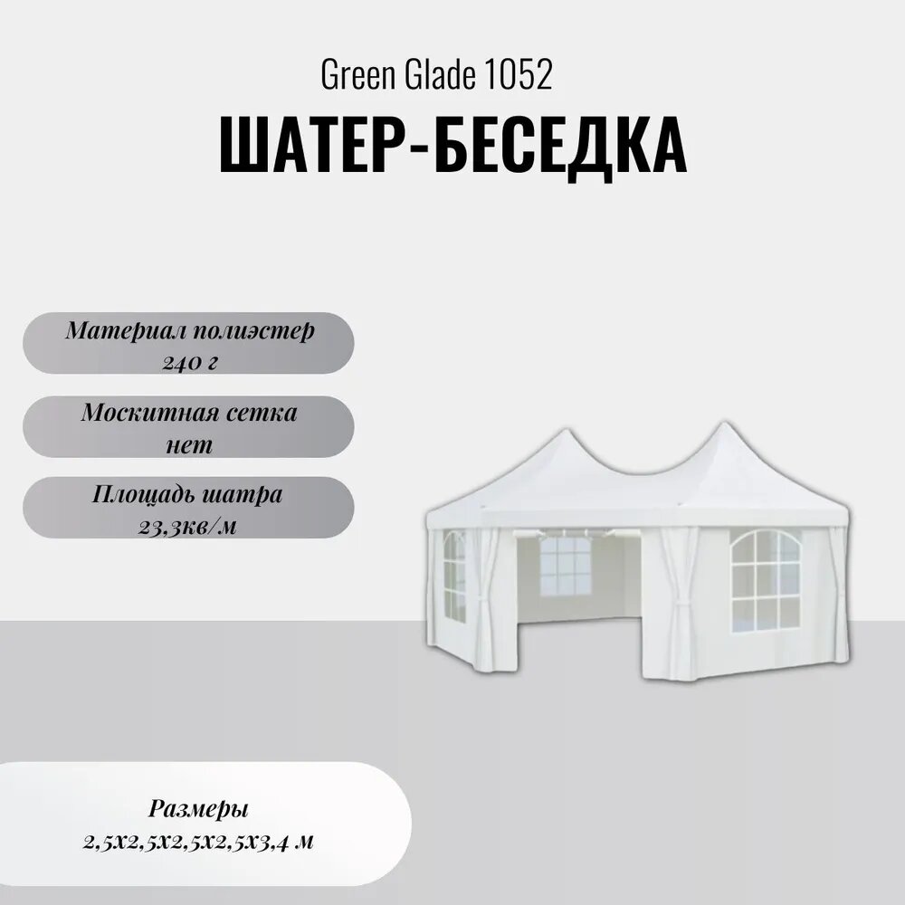 Тент Green Glade 1052 из полиэстера (2 кор.) 2,5х2,5х2,5х2,5х3,4м