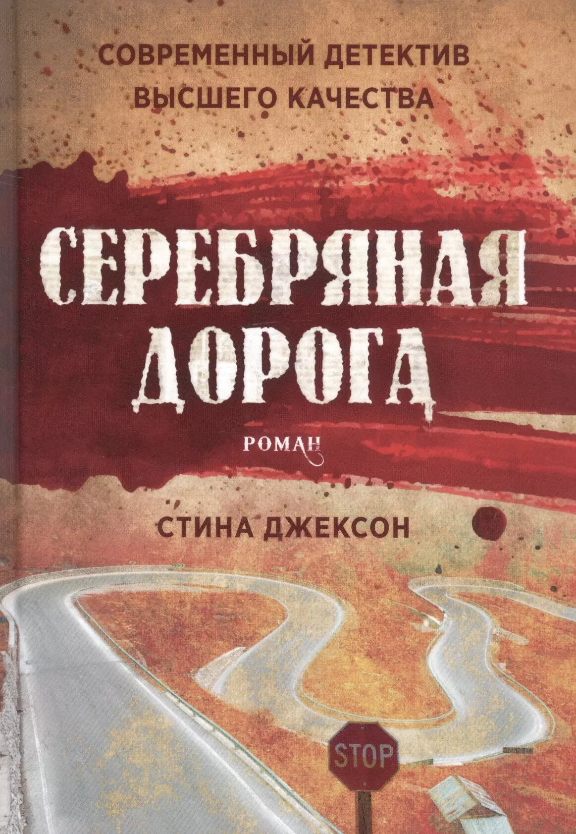 Серебряная дорога (Стина Джексон)