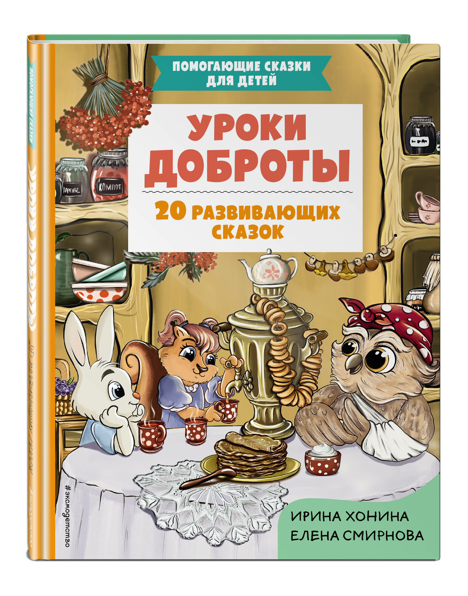 Хонина И. А, Смирнова Е. А. Уроки доброты. 20 развивающих сказок