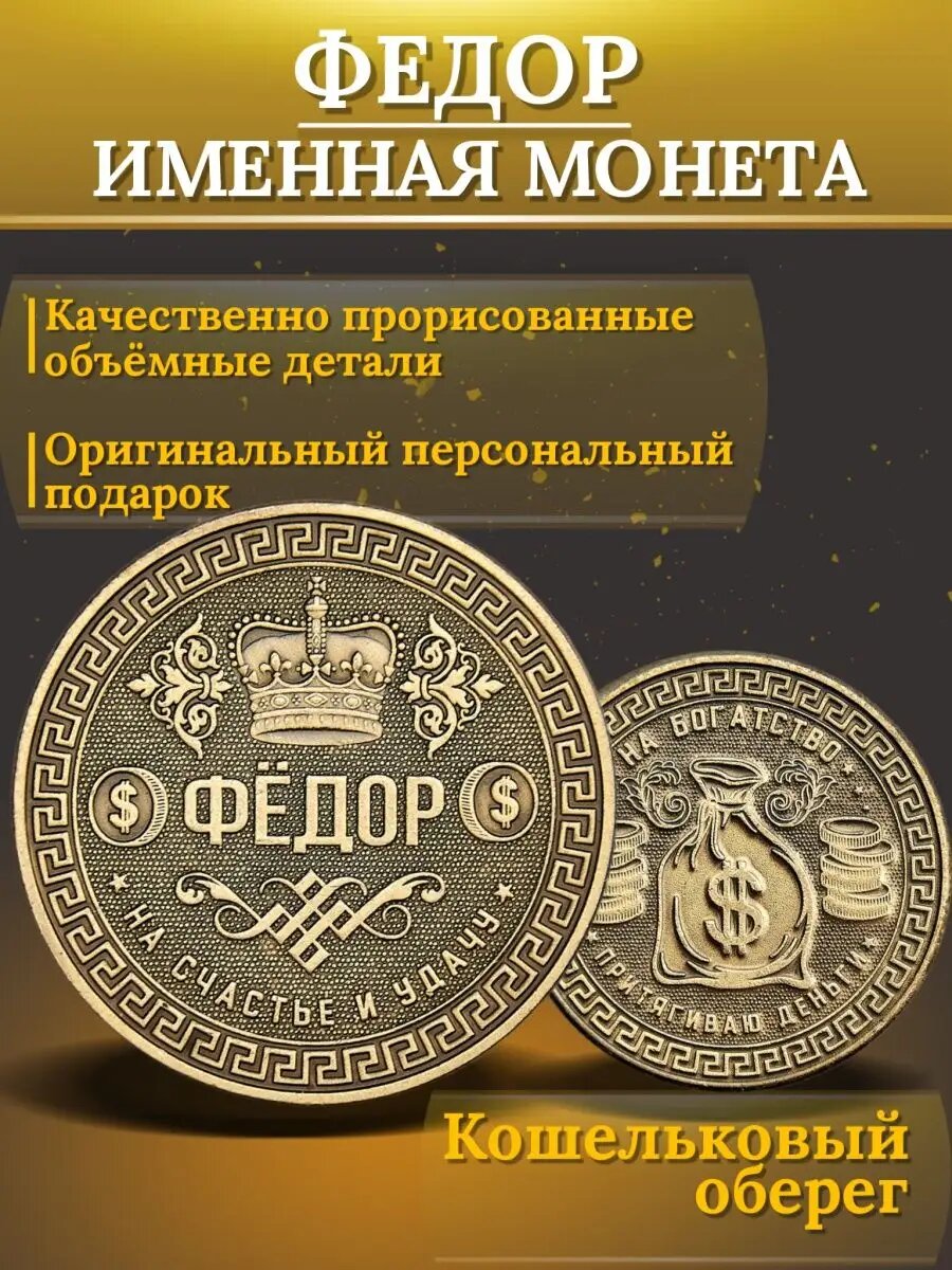 Именная монета - Федор — фото 1