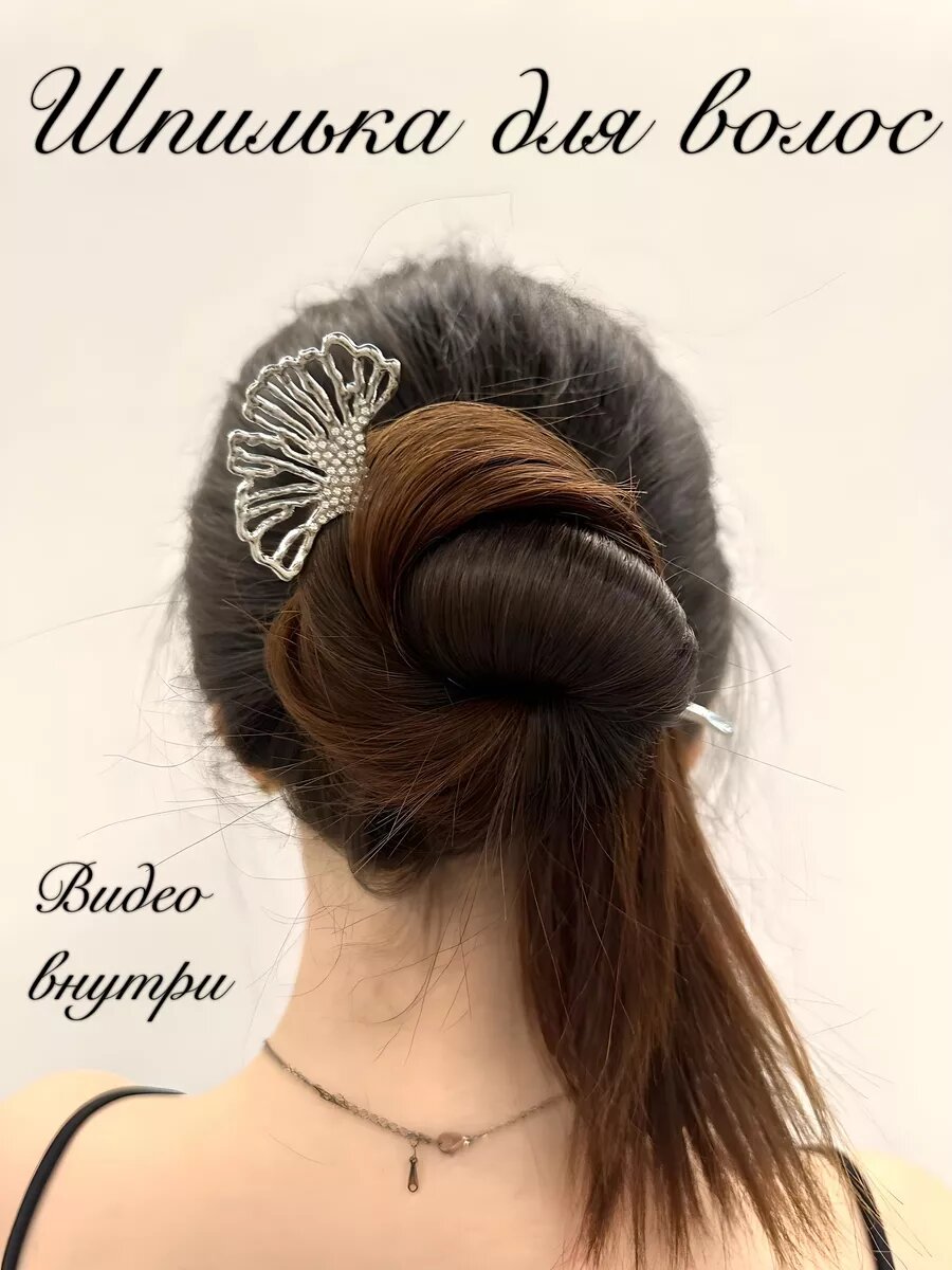 Китайская палочка-шпилька для волос