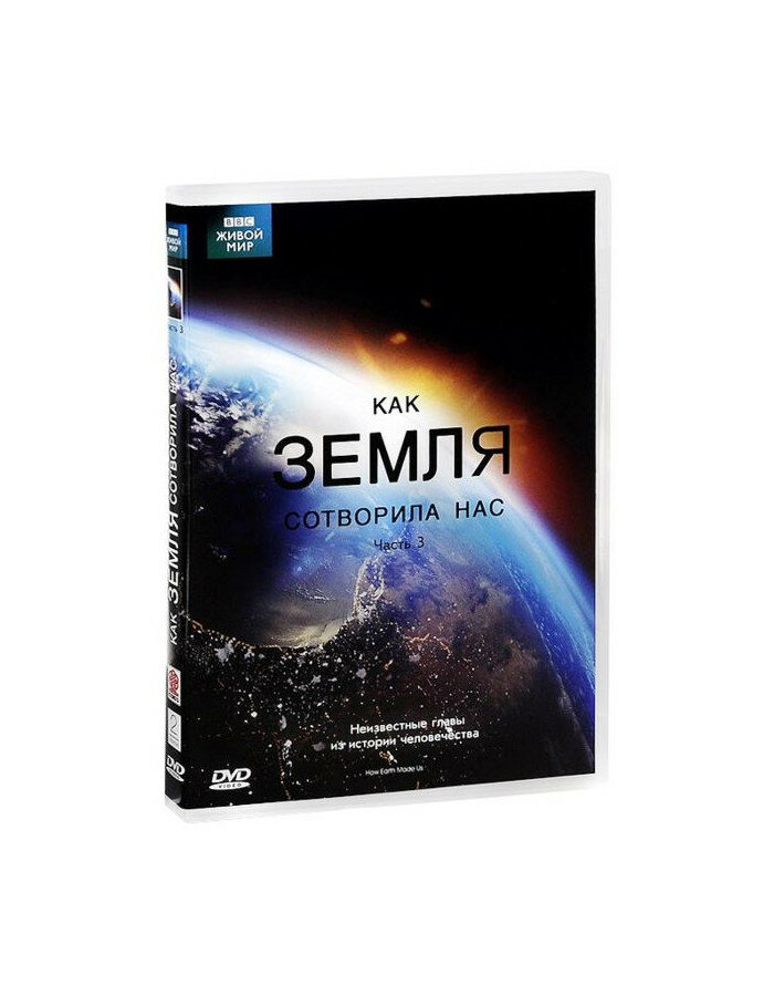 BBC: Как Земля сотворила нас. Часть 3
