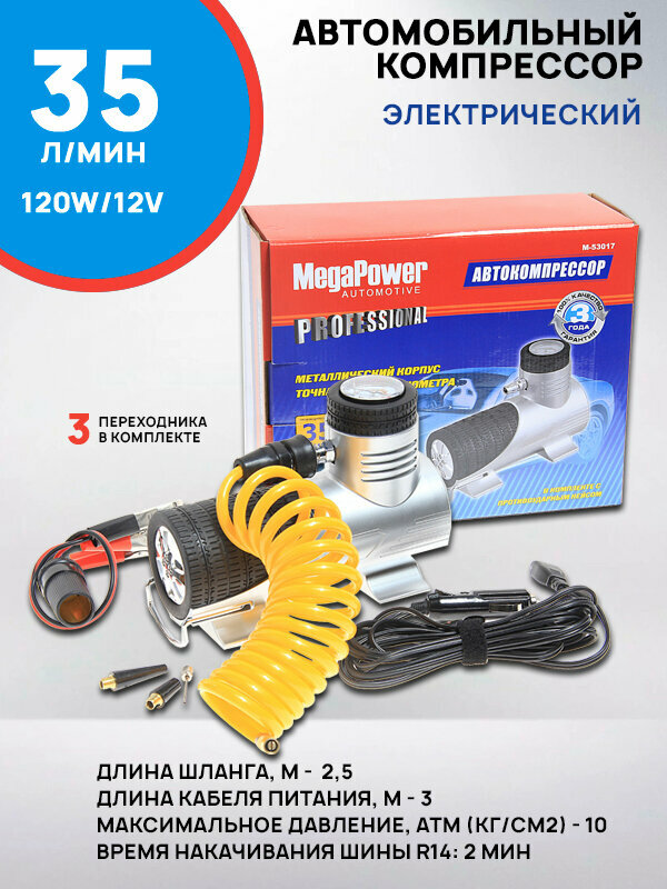 Компрессор автомобильный 35л/мин 12V MEGAPOWER